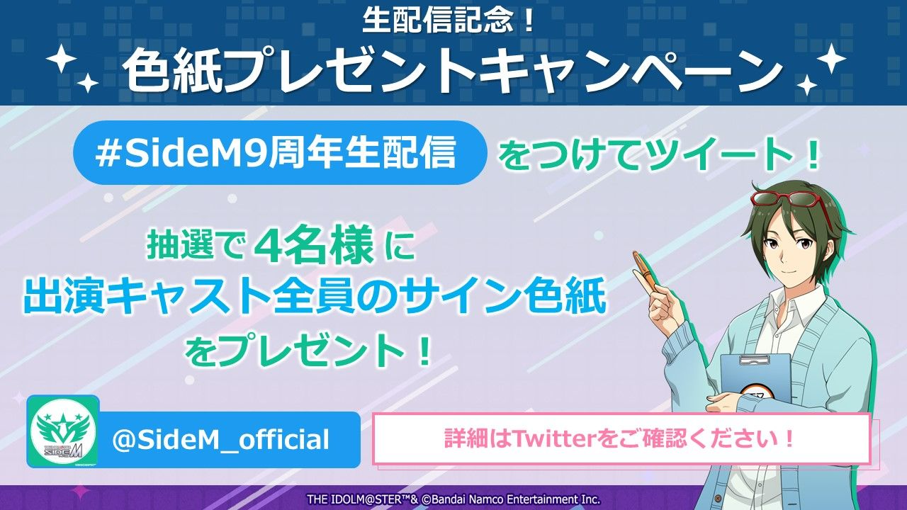 【SideM】 #SideM9周年生配信 でツイート！抽選で出演キャストのサイン色紙をプレゼント！ | 【公式】アイドルマスター ポータル（アイマス）