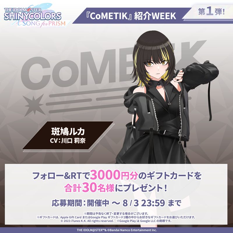 【シャニソン】『CoMETIK』紹介WEEK！フォロー＆RTキャンペーンを開催中！ | 【公式】アイドルマスター ポータル（アイマス）