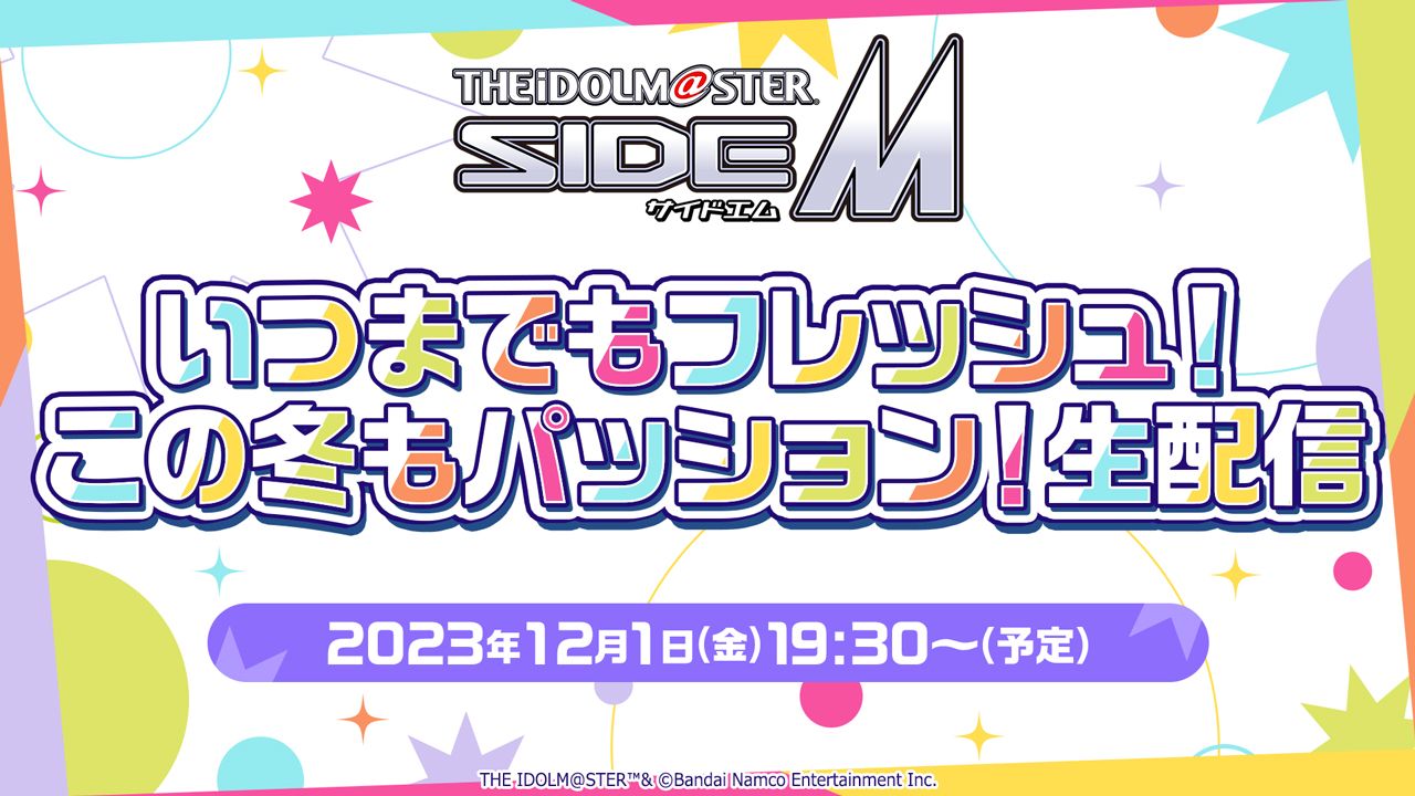 【SideM】12月1日 (金) 19:30～「アイドルマスター SideM いつまでもフレッシュ！この冬もパッション！生配信」配信予定！ | 【公式】アイドルマスター ポータル（アイマス）