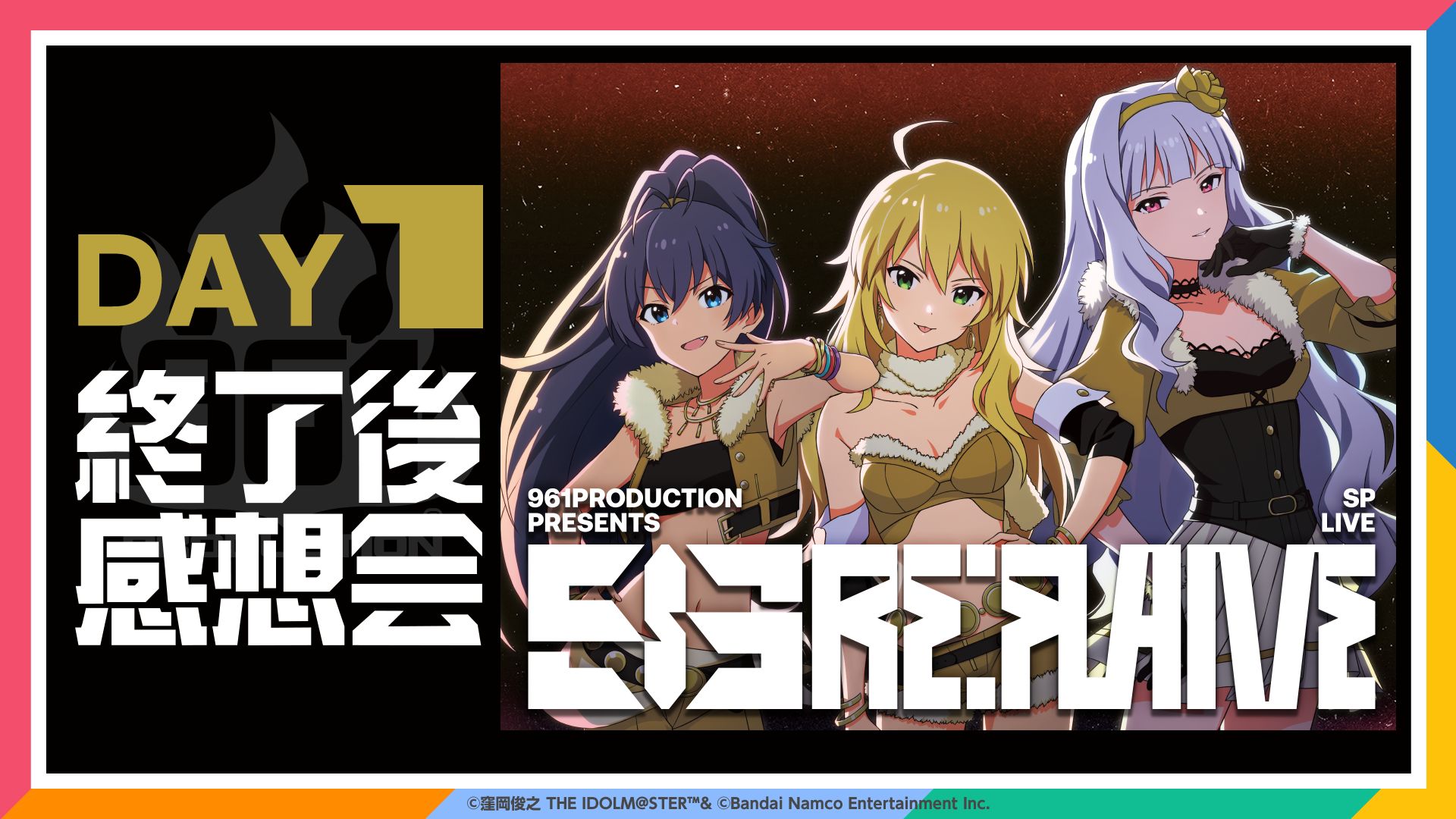 【AP生配信】【アイドルマスター】961 PRODUCTION presents 『Re:FLAME』 終了後感想会 配信のお知らせ【アイドル ...
