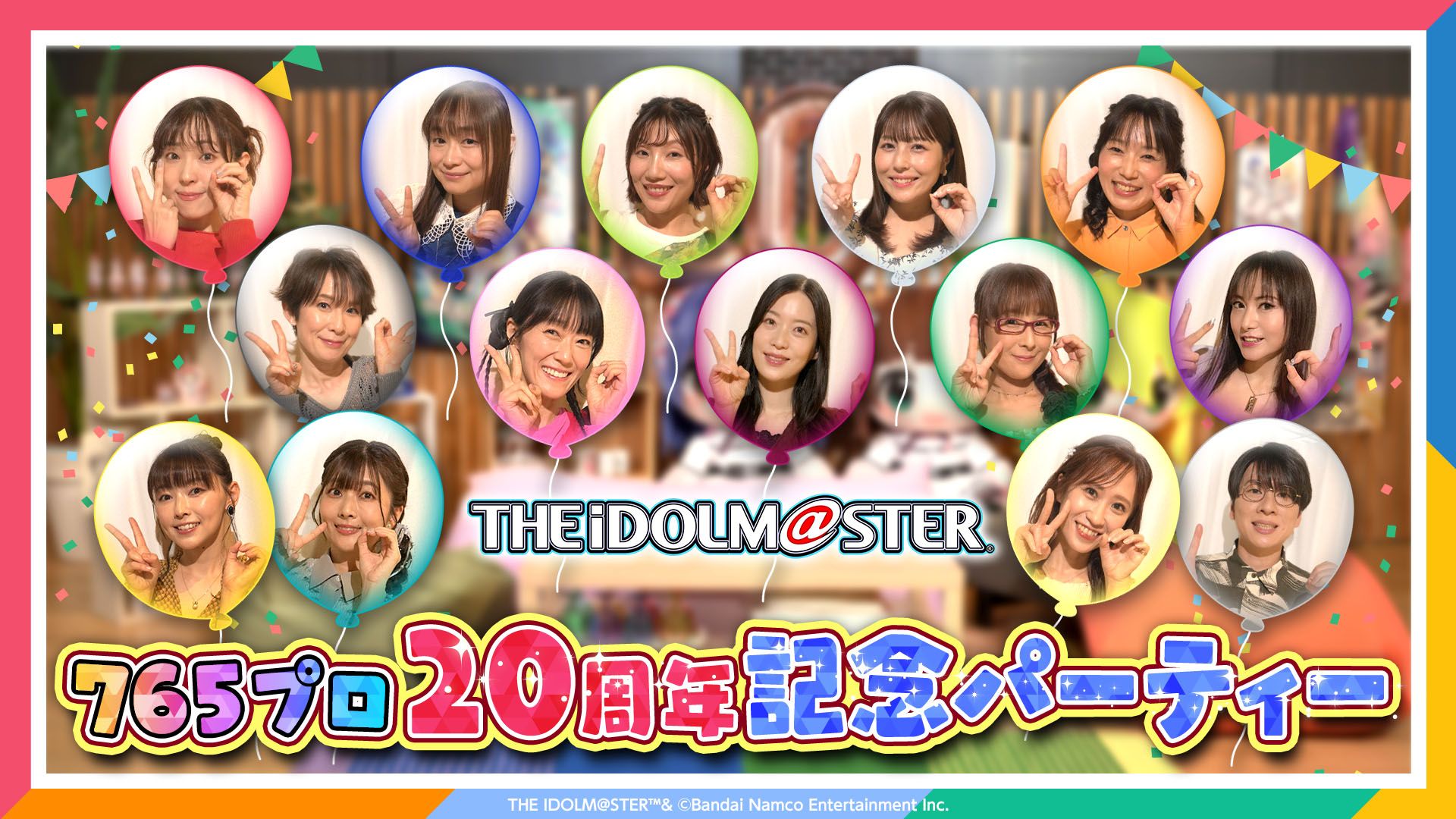 【YouTube】【アイマス】「765プロ20周年記念パーティー」 プレミア公開のお知らせ【アイドルマスターチャンネル】 | 【公式】アイドル ...