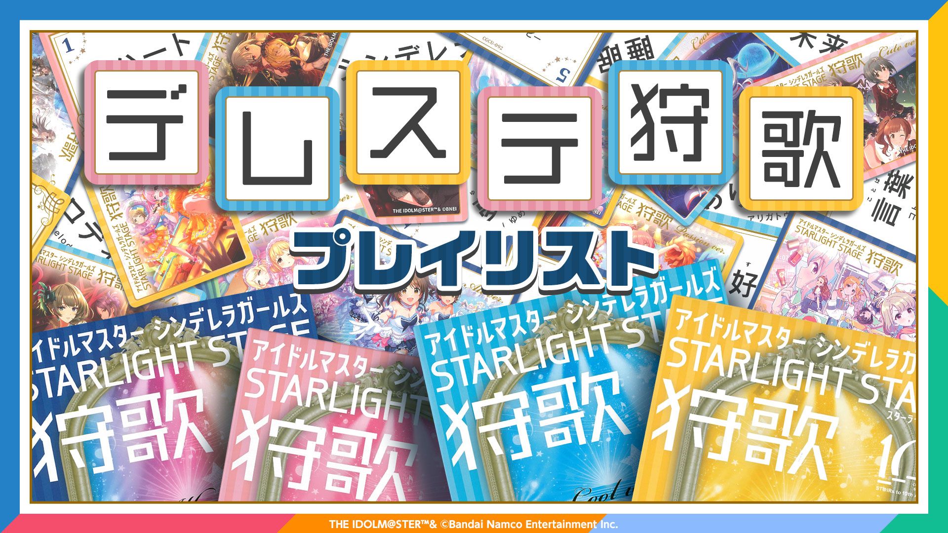 【YouTube】「デレステ狩歌発売記念！シンデレラガールズ楽曲プレイリスト【デレステ】」公開のお知らせ【アイドルマスター】 | 【公式 ...