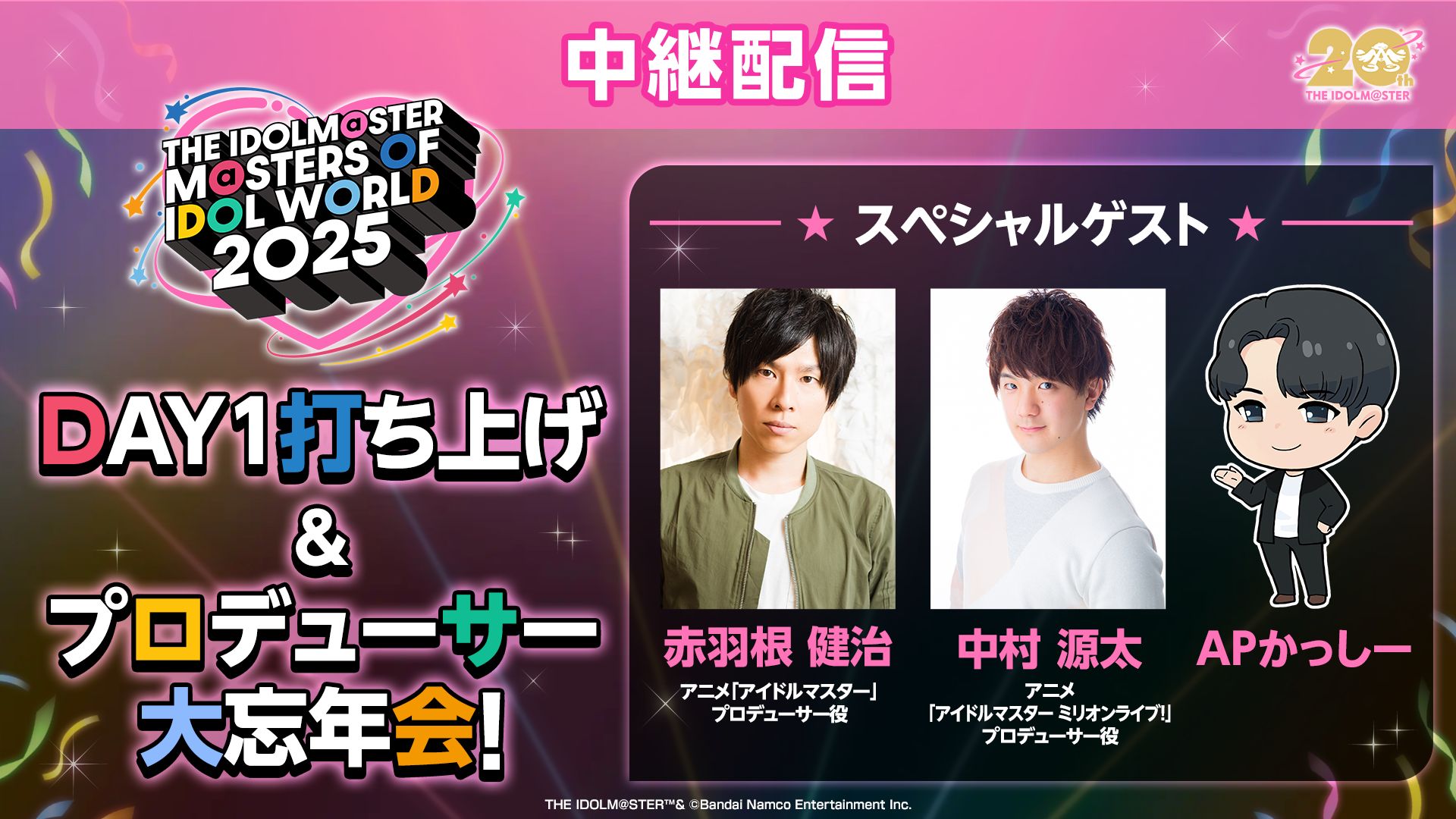 【YouTube】【生配信】「MOIW2025 打ち上げ＆プロデューサー大忘年会 中継配信」のお知らせ【アイドルマスターチャンネル】 | 【公式】アイドルマスター ポータル（アイマス）