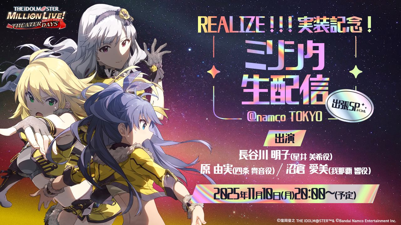 ≪2025.10.30更新≫【ミリシタ】2025年11月10日(月)20:00～『REALIZE！！！実装記念！ミリシタ生配信 出張SP ＠ namco TOKYO』配信予定！ | 【公式 ...