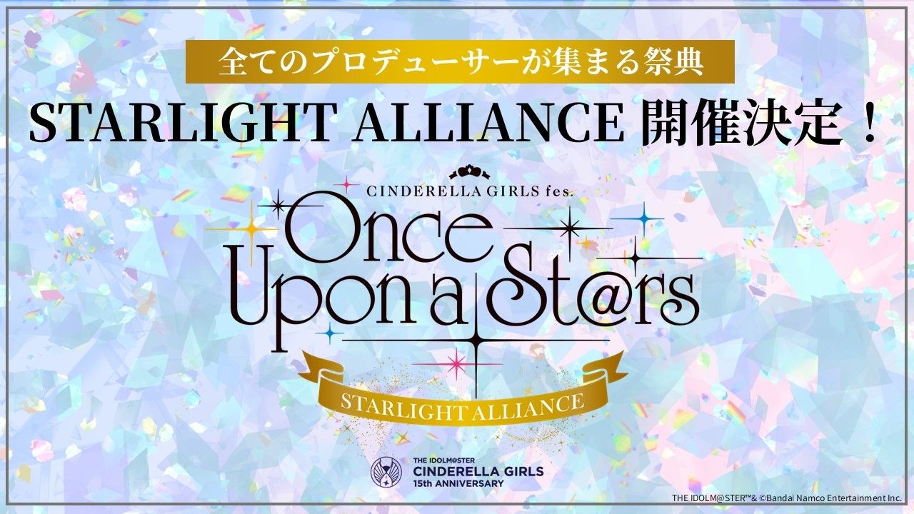 【シンデレラ】「デレラジ☆スペシャル」お知らせまとめ！『CINDERELLA GIRLS fes. Once Upon a St@rs』全てのプロデューサーが集まる祭典「STARLIGHT ...