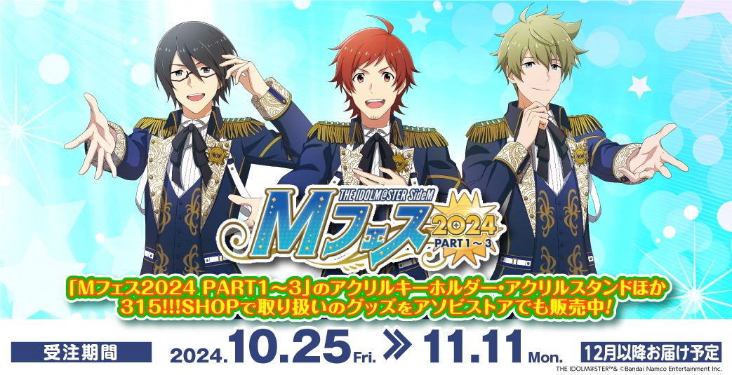 【SideM】315!!!SHOP「Mフェス2024」にて発売したグッズがアソビストアでも販売開始！ | 【公式】アイドルマスター ポータル（アイマス）