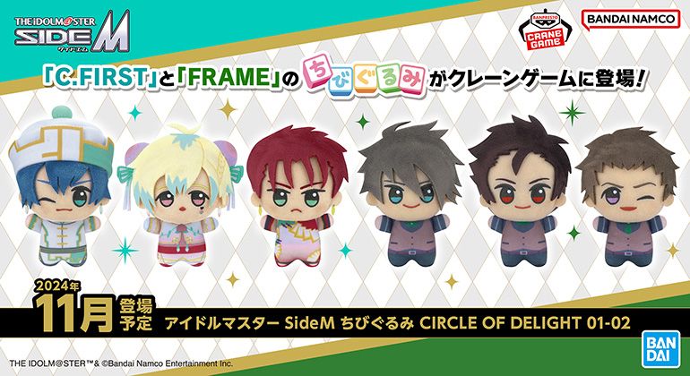 【SideM】プライズ情報「ちびぐるみ」CIRCLE OF DELIGHT 01-02が11月15日(金)より登場！ | 【公式】アイドル ...