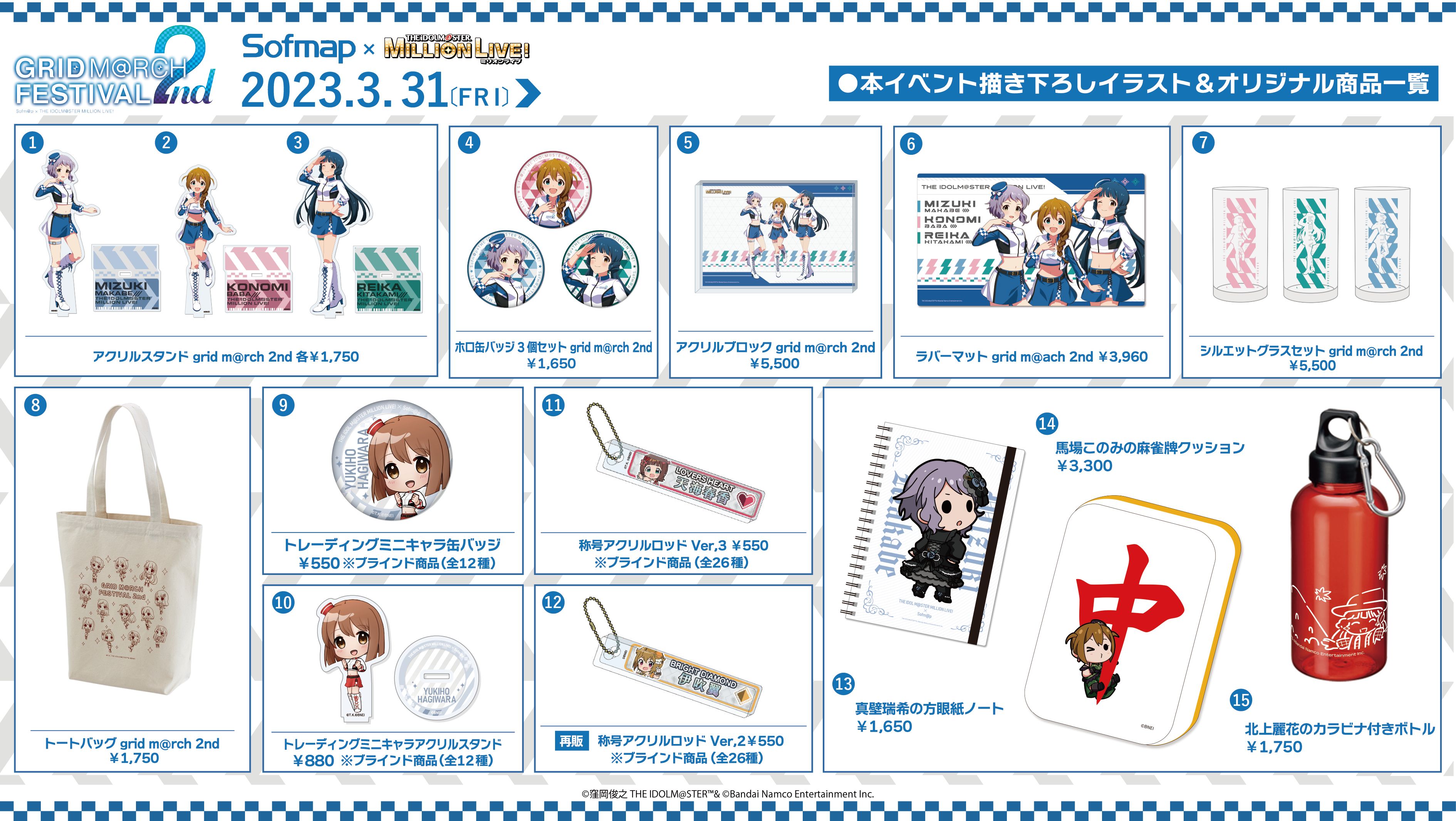 【ミリオン】SofmapコラボPOP UP SHOP「grid m@rch festival 2nd」本日3月31日(金)より開催!! | 【公式】アイドルマスター ポータル（アイマス）