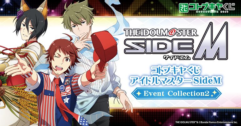 【SideM】コトブキヤくじ「アイドルマスター SideM Event Collection」第2弾が7月7日(金)より販売開始！ | 【公式】アイドルマスター ポータル（アイマス）