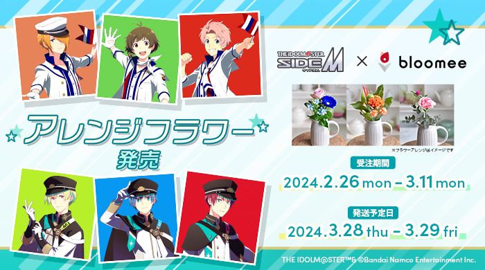【SideM】お花の定期便「bloomee(ブルーミー)」との第3弾コラボ決定！ | 【公式】アイドルマスター ポータル（アイマス）