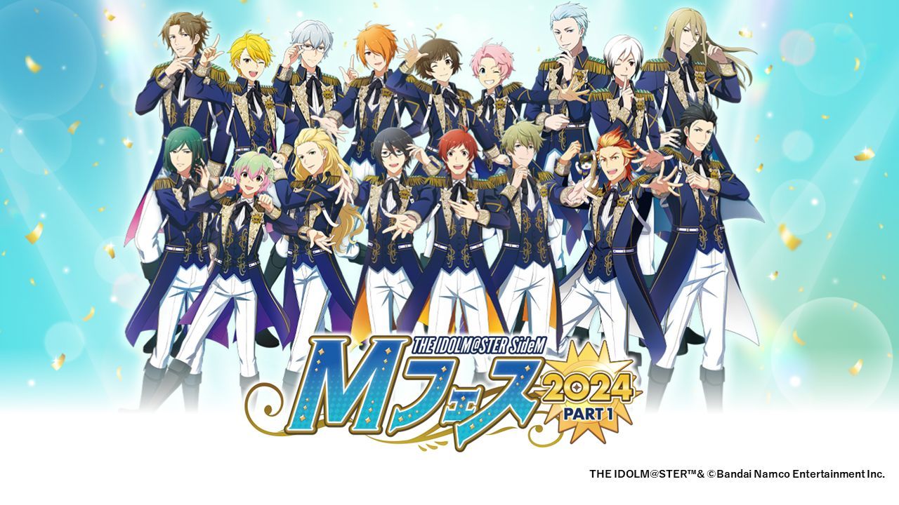 【SideM】「Mフェス2024 PART1」いよいよ2月7日からスタート！ | 【公式】アイドルマスター ポータル（アイマス）