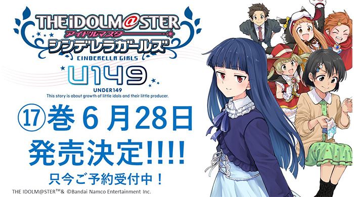 【シンデレラ】コミック『U149』17巻が発売決定！本日よりご予約開始！！ | 【公式】アイドルマスター ポータル（アイマス）