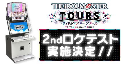 【アイドルマスターシリーズ】アーケードゲーム 『アイドルマスター TOURS』セカンドロケテスト実施決定！＆アカウント開設記念キャンペーンも ...