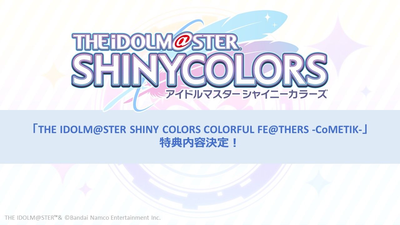 【シャニマス】「THE IDOLM@STER SHINY COLORS COLORFUL FE@THERS -CoMETIK-」特典内容決定 ...