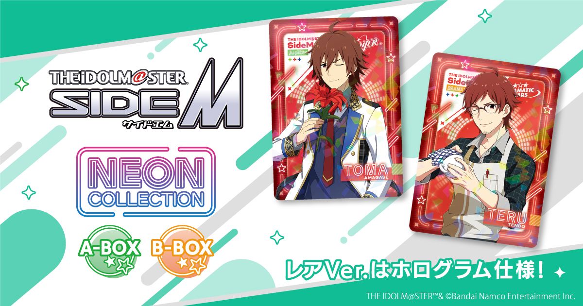 【SideM】「アイドルマスター SideM」ネオンコレクションA-BOX／B-BOX 本日より受注開始！！ | 【公式】アイドルマスター ポータル（アイマス）