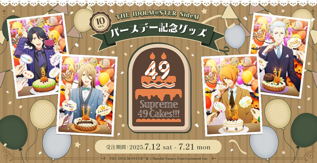 【SideM】新たなバースデー記念グッズ「Supreme 49 Cakes!!!」発売決定！本日7月12日(土)21:30より10月にお誕生日を迎えるアイドルたちのバースデー記念グッズが受注 ...