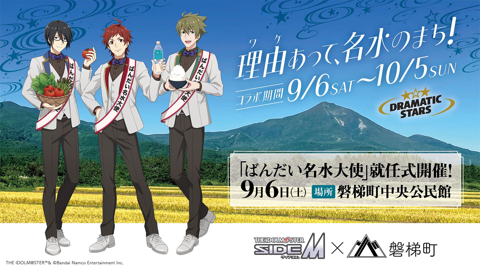 【SideM】9月6日（土）より、福島県磐梯町と「DRAMATIC STARS」のコラボが開催！ | 【公式】アイドルマスター ポータル（アイマス）