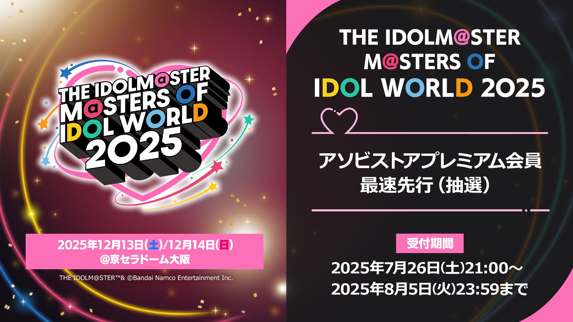 【MOIW2025】本日締切！合同ライブ「THE IDOLM@STER M@STERS OF IDOL WORLD 2025」アソビストアプレミアム会員先行抽選受付は8月5日(火)23:59 ...