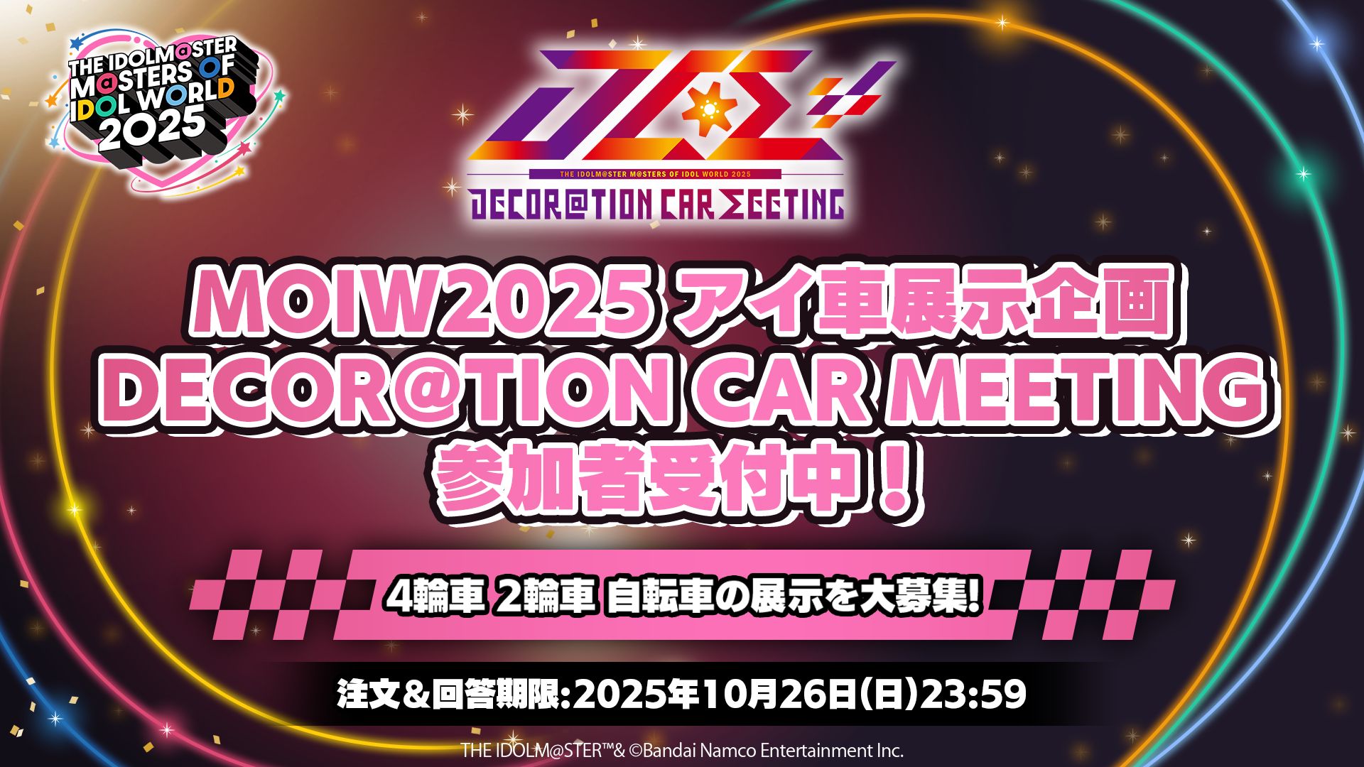 【アイマスMOIW2025】合同ライブ「THE IDOLM@STER M@STERS OF IDOL WORLD 2025」DECOR@TION CAR MEETINGプロデュース権の申込みが ...