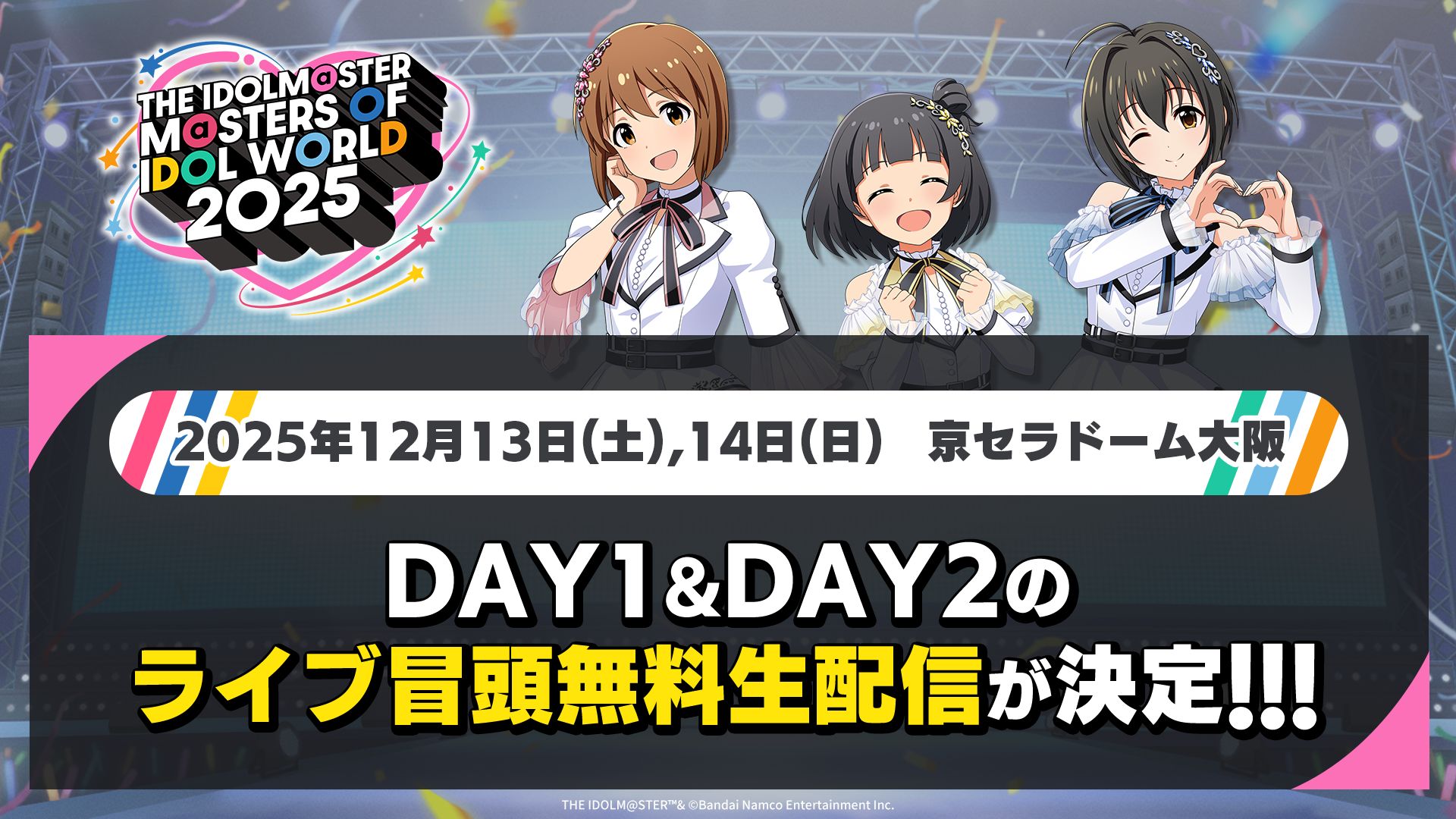 【アイマスMOIW2025】ライブ冒頭の【無料】生配信が決定！合同ライブ「THE IDOLM@STER M@STERS OF IDOL WORLD 2025」配信チケットも販売中♪ | 【公式 ...
