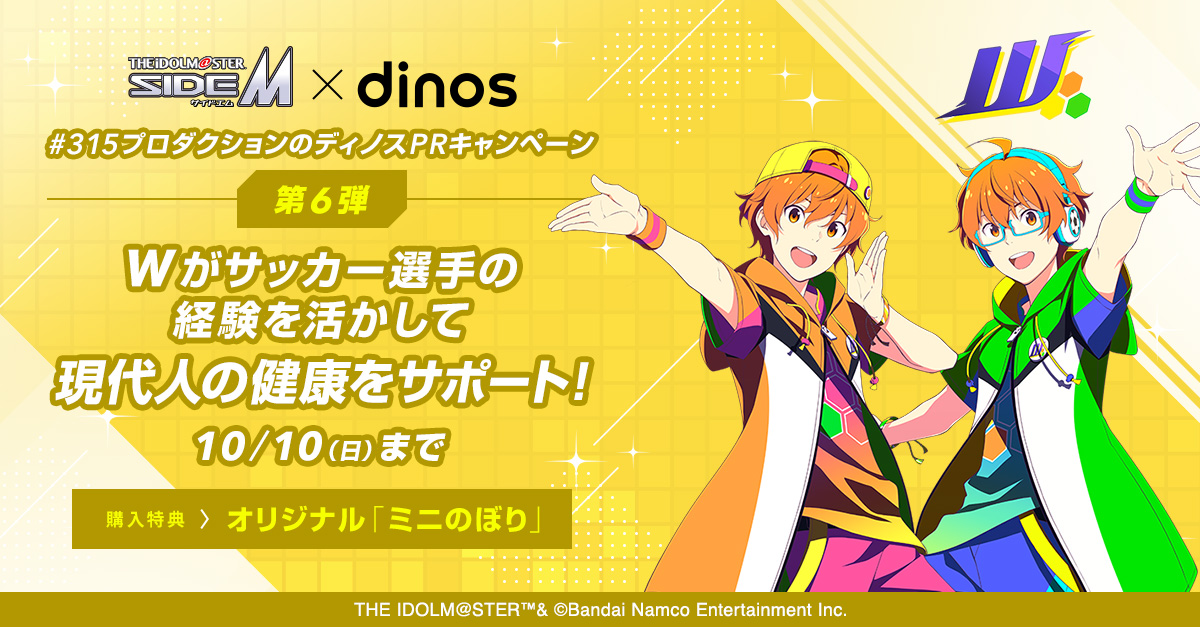 【SideM】Wが現代人の健康をサポート！「#315プロダクションのディノスPRキャンペーン」第6弾が本日スタート！ | 【公式】アイドル ...