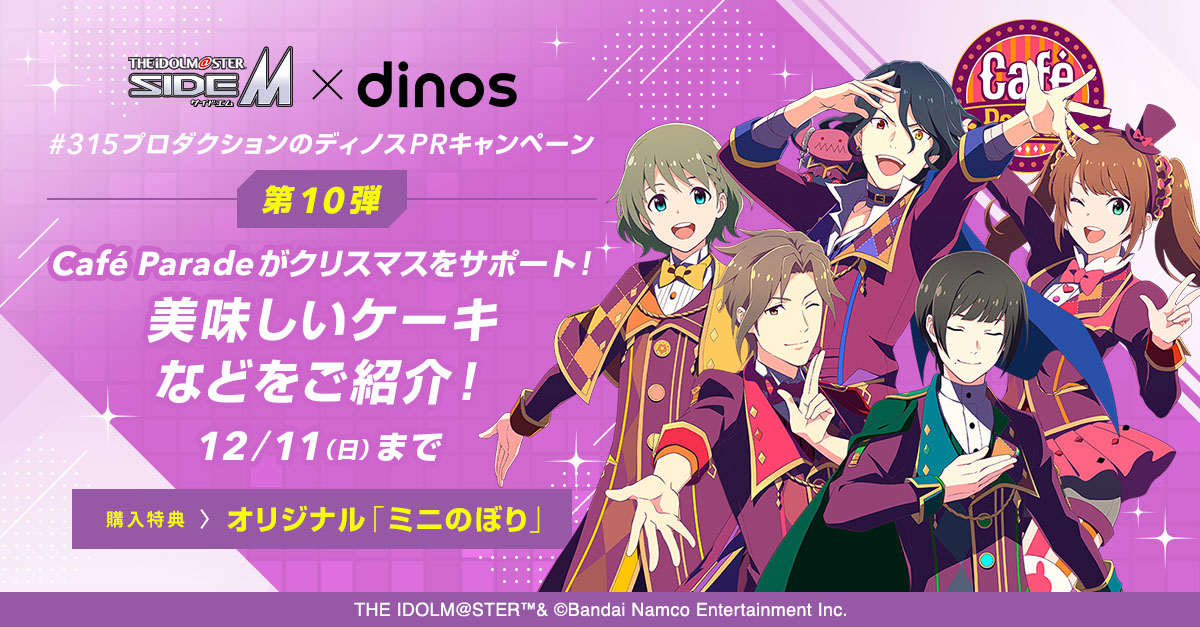 【SideM】Café Paradeがクリスマスをサポート！「#315プロダクションのディノスPRキャンペーン」第10弾が本日スタート ...