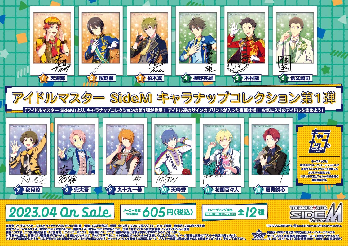 【SideM】「アイドルマスター SideM キャラナップコレクション第1弾」が登場！ | 【公式】アイドルマスター ポータル（アイマス）