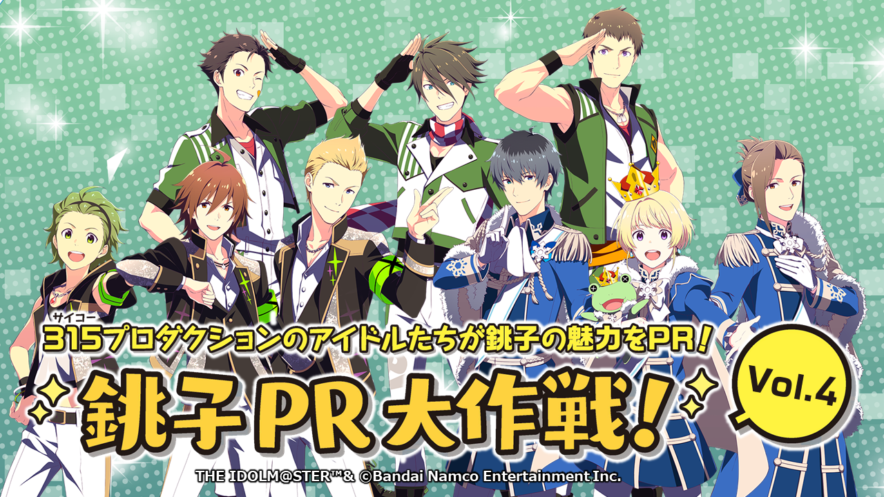 ※12月17日追加更新※【SideM】「銚子PR大作戦！ Vol.4」が12/17(土)から開始！犬吠駅 新駅名愛称お披露目会も実施決定！ | 【公式】アイドルマスター ポータル（アイマス）