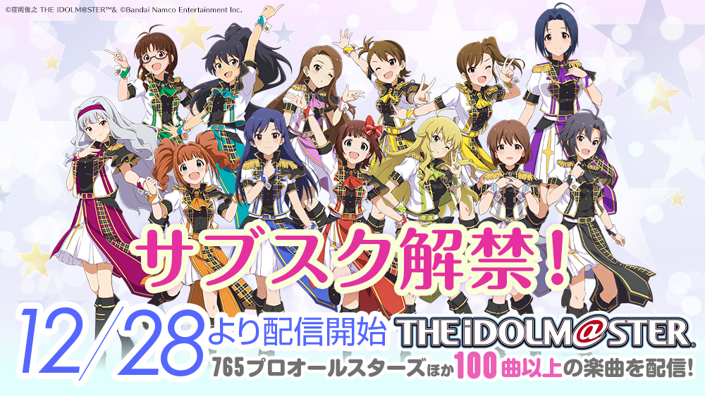 【765】『アイドルマスター』の楽曲が12月28日よりサブスク解禁決定！ | 【公式】アイドルマスター ポータル（アイマス）