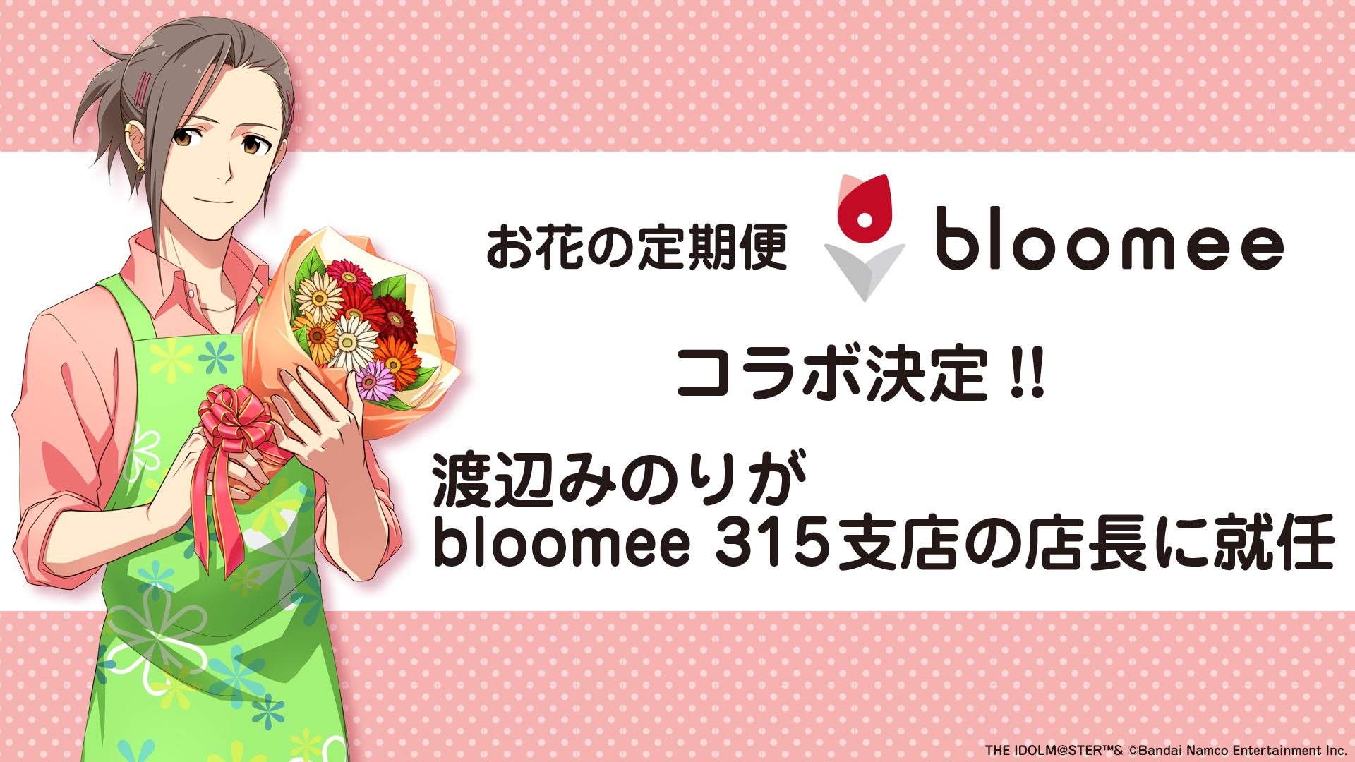 【SideM】お花の定期便「bloomee(ブルーミー)」と渡辺みのりがコラボ決定！ | 【公式】アイドルマスター ポータル（アイマス）