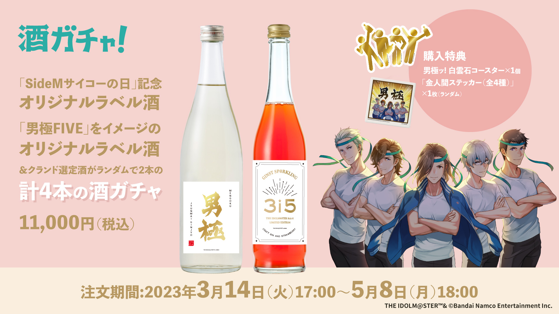 【SideM】「コラボ酒ガチャ-アイドルマスター SideM Mフェス 2023-」販売開始！ | 【公式】アイドルマスター ポータル（アイマス）