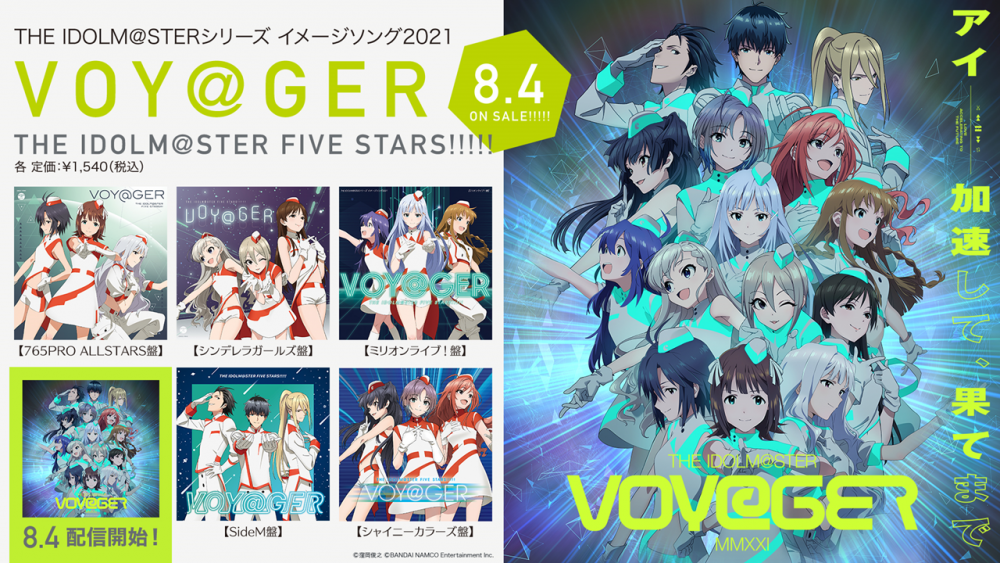 【アイドルマスターシリーズ】THE IDOLM@STERシリーズ イメージソング2021「VOY@GER」商品情報 | 【公式】アイドルマスター ポータル（アイマス）