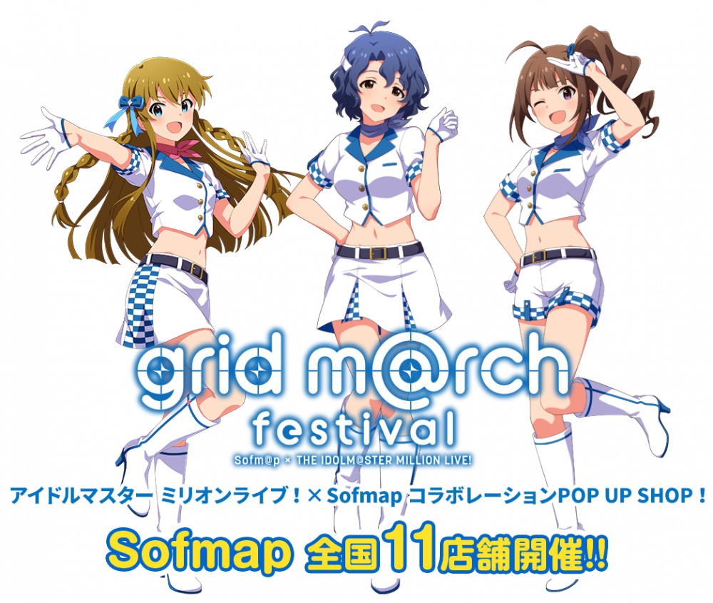 【ミリオン】SofmapコラボPOP UP SHOP「grid m@rch festival」 3月25日(金)より全国11店舗開催!! | 【公式】アイドルマスター ポータル（アイマス）