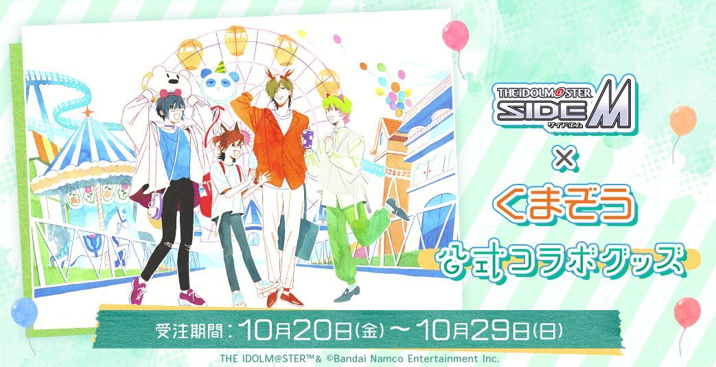 【SideM】アイドルマスター SideM × くまぞうコラボ公式グッズ 追加受注決定！ | 【公式】アイドルマスター ポータル（アイマス）