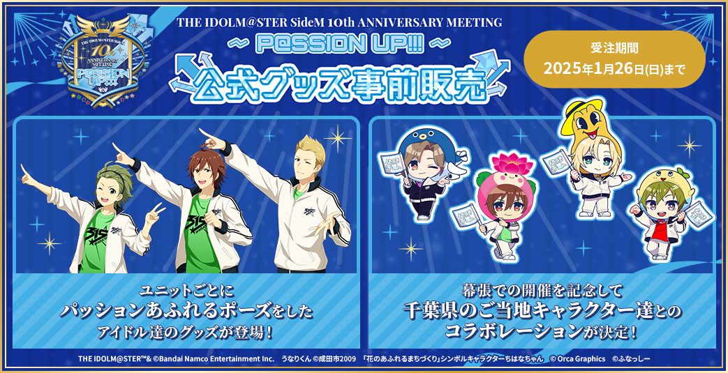 【SideM10th】プロミ幕張公演 イベント公式グッズ事前販売スタート！パッションあふれるアイドル達のグッズや千葉県のご当地キャラクターたちとのコラボグッズも登場！ | 【公式】アイドル ...