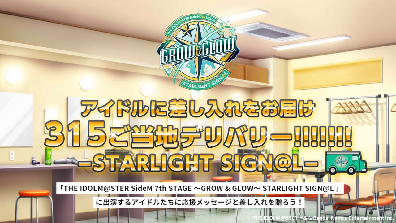 【SideM7th】いよいよ明日から STARLIGHT SIGN@L 愛知公演開催！ 差し入れ企画「315ご当地デリバリー ...