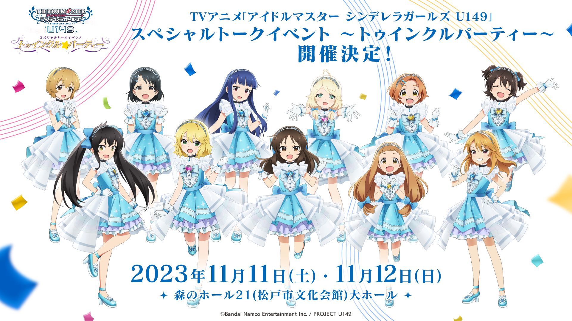 【TVアニメ「U149」トークイベント】現地物販情報を公開！現地で一部先行販売する「開催記念グッズ」も公開します♬ | 【公式】アイドルマスター ポータル（アイマス）