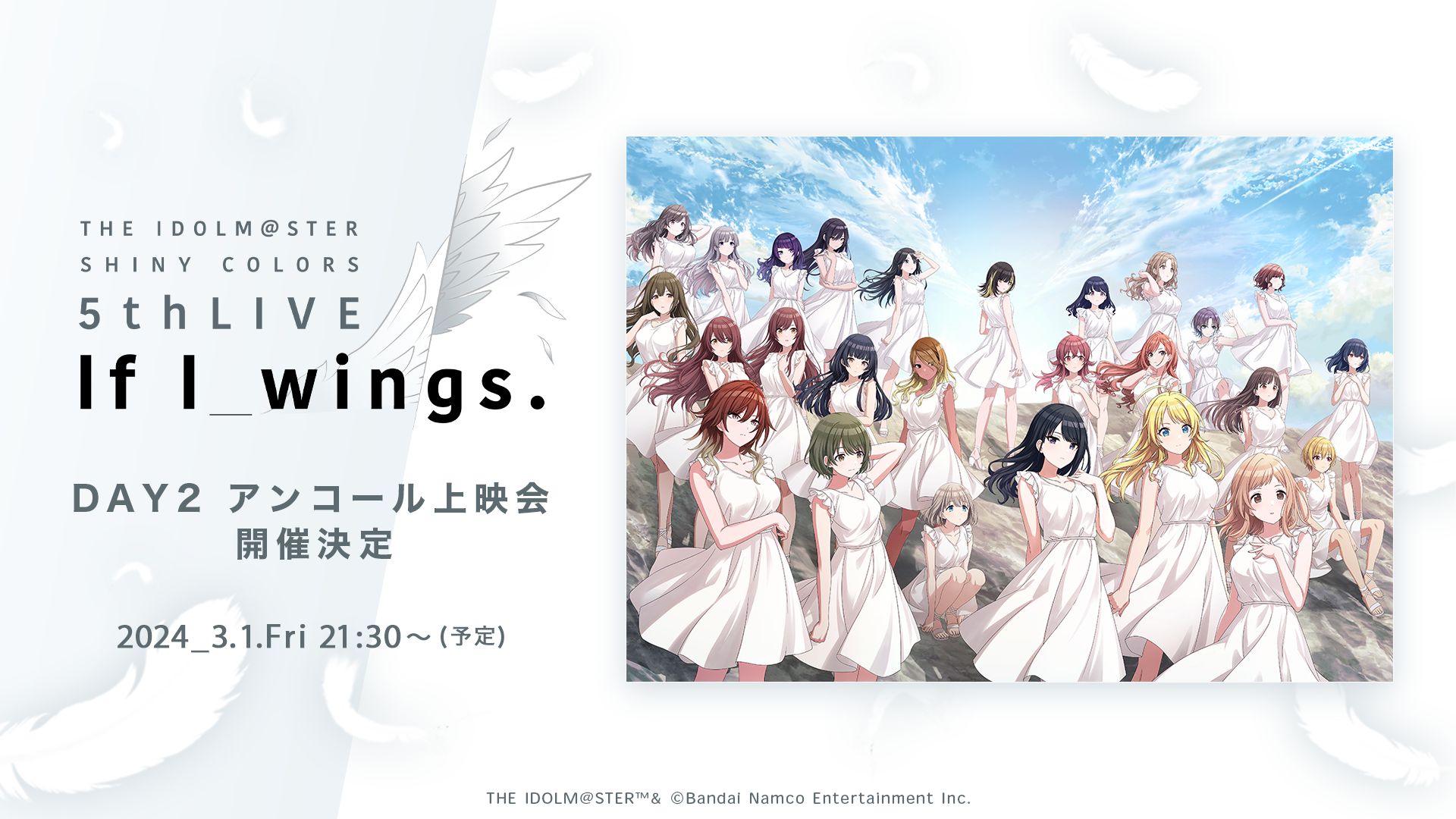 【シャニマス6th】大阪公演前日特別企画！「THE IDOLM@STER SHINY COLORS 5thLIVE If I_wings.」DAY2公演のアンコール上映会実施決定！本日より券売 ...