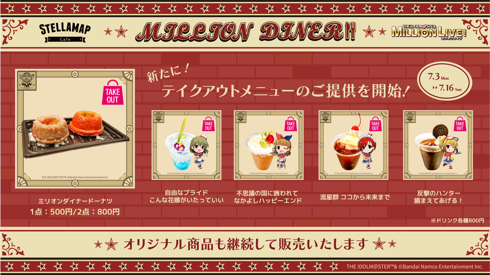 【ミリオン】7月3日（月）よりテイクアウト販売を開始！ 「-World Wide Meal- MILLION DINER THE IDOLM@STER MILLION LIVE! × ...