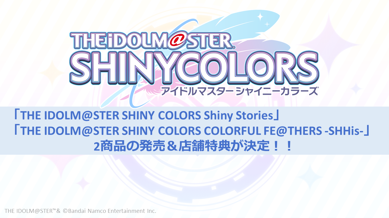 【シャニマス】「THE IDOLM@STER SHINY COLORS Shiny Stories」、「THE IDOLM@STER ...