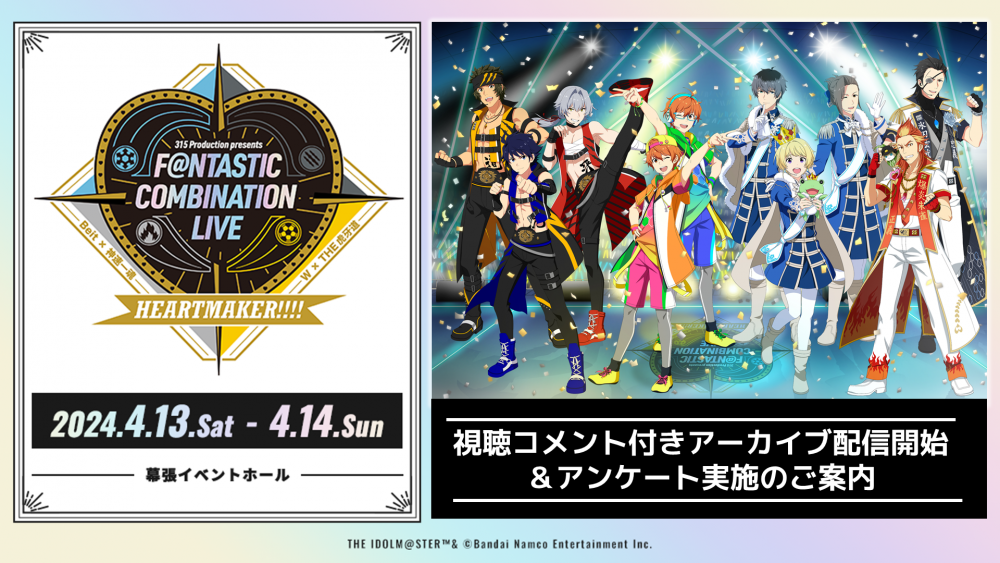 【SideMF@NCOMLIVE】HEARTMAKER!!!! 視聴コメント付きアーカイブ公開！公演アンケートも実施中！ | 【公式】アイドル ...