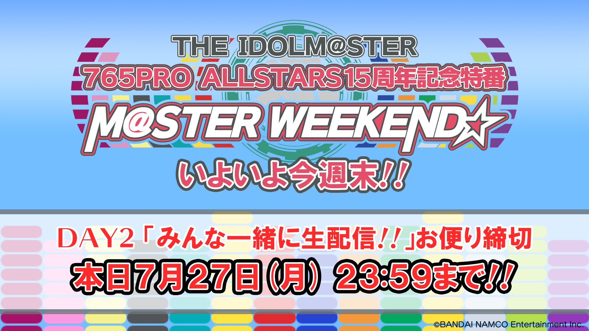 【765AS単独特番】いよいよ今週末！DAY2「みんな一緒に生配信！！」のお便り締切は本日7月27日(月)23:59まで！！ | 【公式 ...