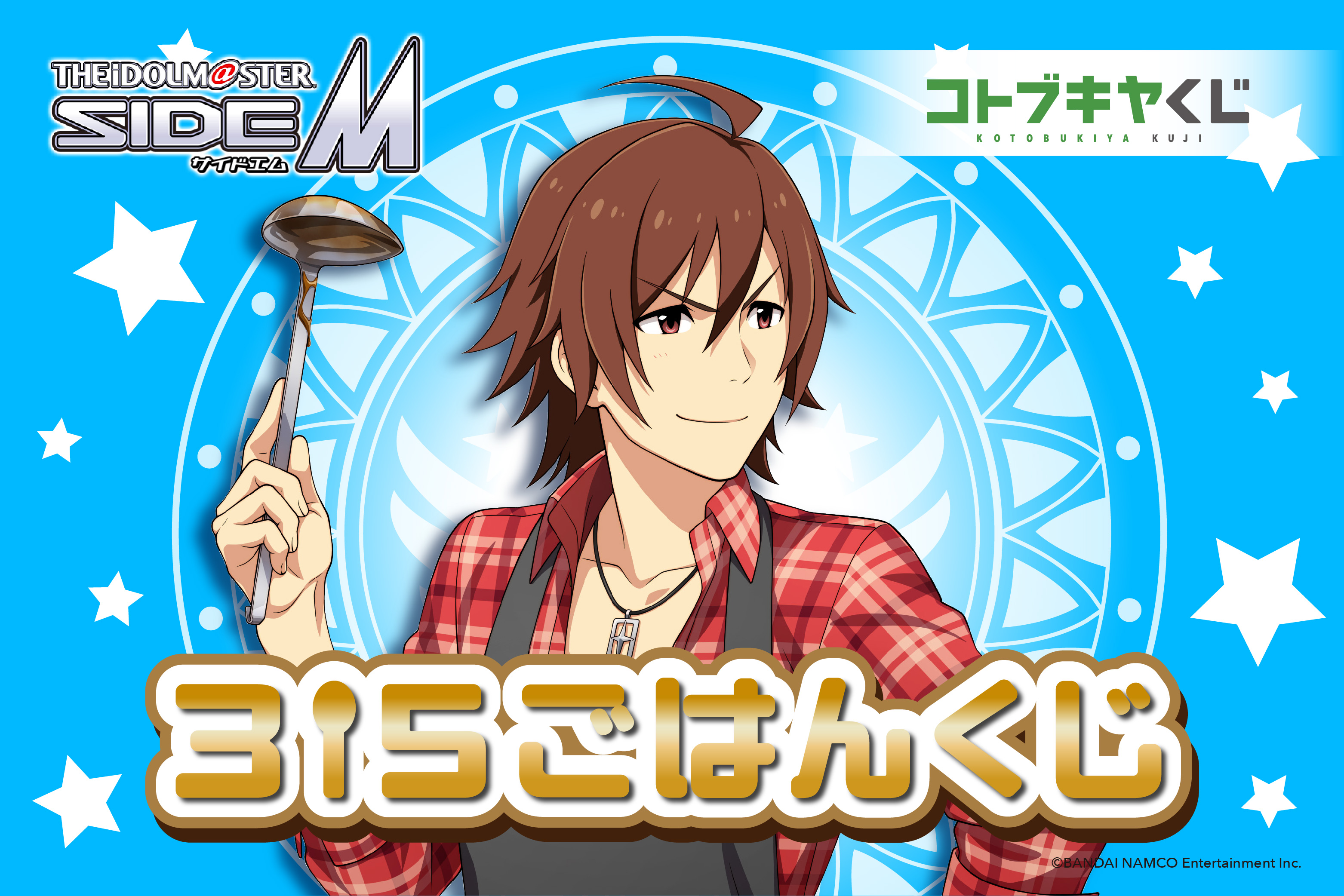【SideM】オンラインくじ「アイドルマスター SideM 315ごはんくじ」が発売！ | 【公式】アイドルマスター ポータル（アイマス）